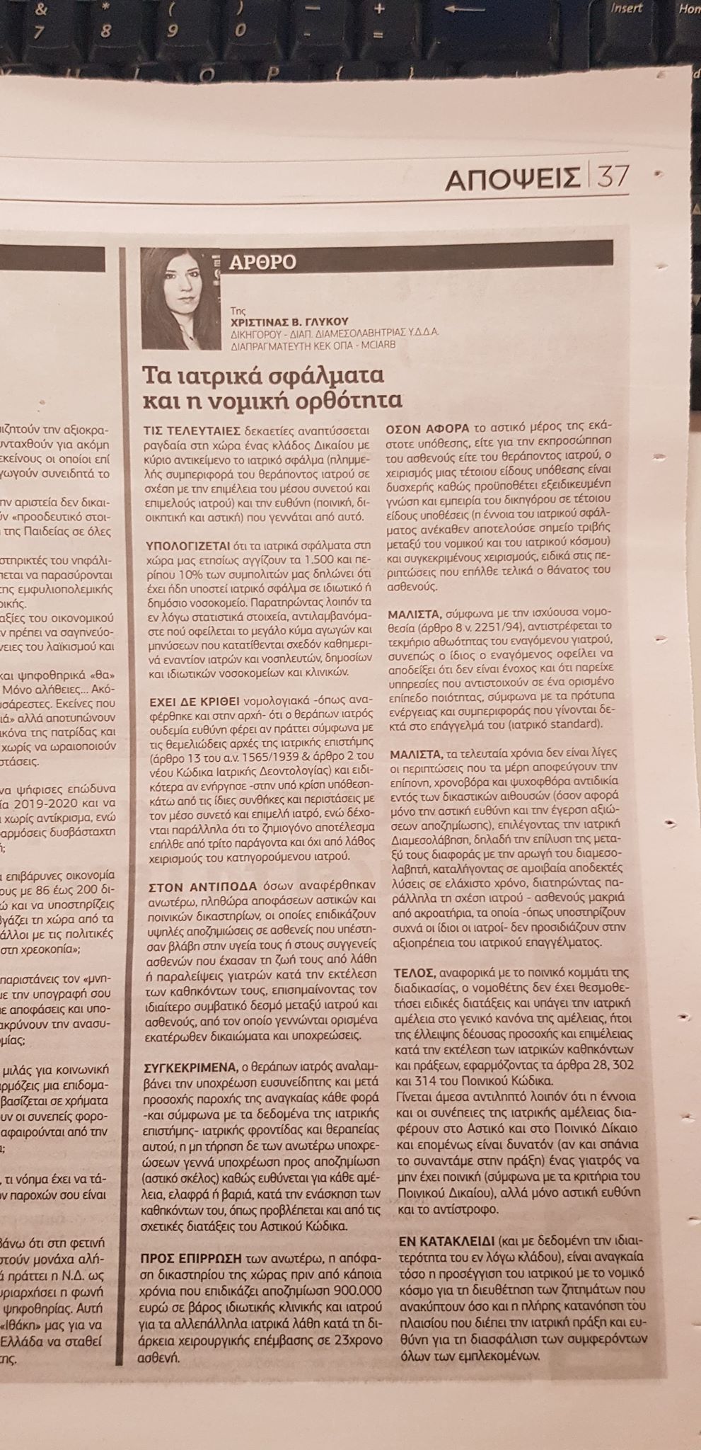 ΑΡΘΡΟ ΤΗΣ ΔΙΚΗΓΟΡΟΥ ΤΩΝ ΓΡΑΦΕΙΩΝ ΜΑΣ ΧΡΙΣΤΙΝΑΣ ΓΛΥΚΟΥ ΣΤΗΝ ΕΦΗΜΕΡΙΔΑ ...