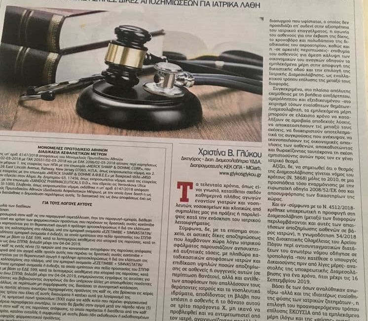 ΑΡΘΡΟ ΤΗΣ ΔΙΚΗΓΟΡΟΥ ΤΩΝ ΓΡΑΦΕΙΩΝ ΜΑΣ ΧΡΙΣΤΙΝΑΣ ΓΛΥΚΟΥ ΣΤΗΝ ΕΦΗΜΕΡΙΔΑ ...