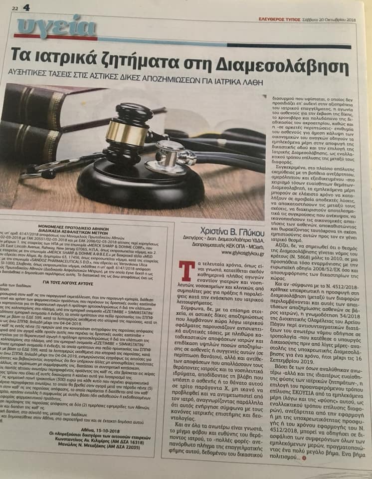 ΑΡΘΡΟ ΤΗΣ ΔΙΚΗΓΟΡΟΥ ΤΩΝ ΓΡΑΦΕΙΩΝ ΜΑΣ ΧΡΙΣΤΙΝΑΣ ΓΛΥΚΟΥ ΣΤΗΝ ΕΦΗΜΕΡΙΔΑ ...