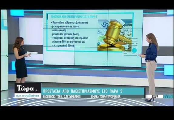 Η ΔΙΚΗΓΟΡΟΣ ΤΩΝ ΓΡΑΦΕΙΩΝ ΜΑΣ ΧΡΙΣΤΙΝΑ ΓΛΥΚΟΥ ΣΤΗΝ ΕΚΠΟΜΠΗ ''ΤΩΡΑ Ο,ΤΙ ...