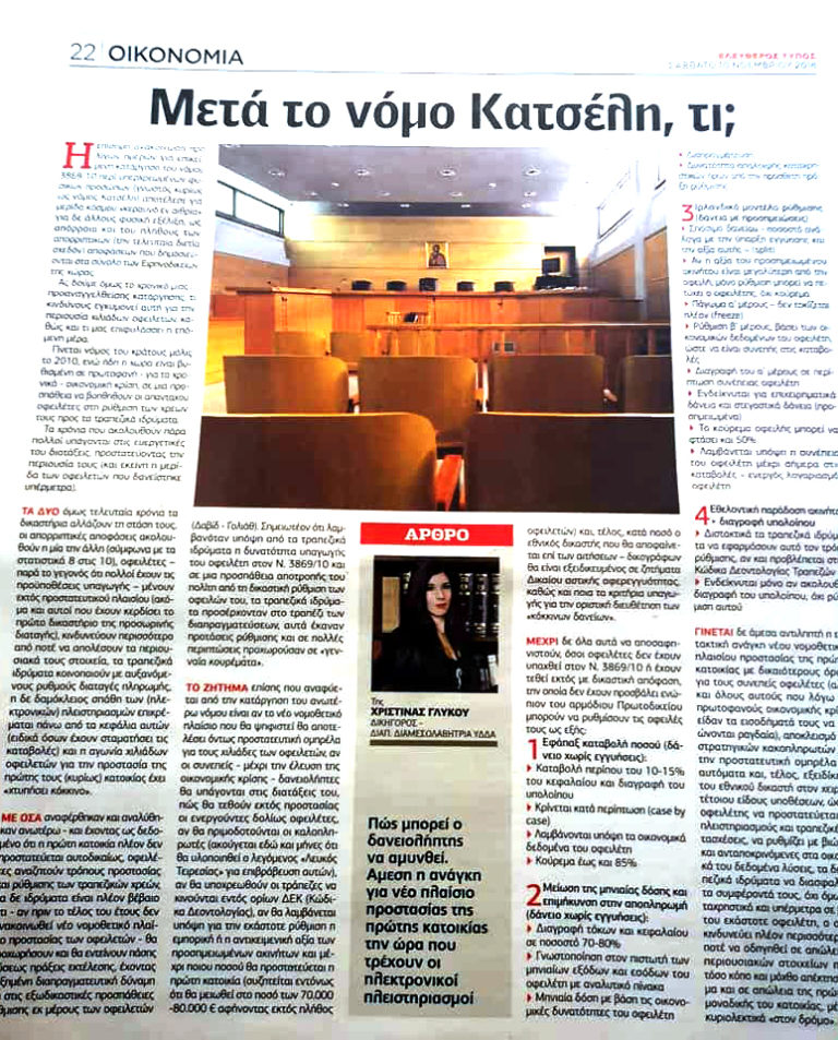 ΑΡΘΡΟ ΤΗΣ ΔΙΚΗΓΟΡΟΥ ΤΩΝ ΓΡΑΦΕΙΩΝ ΜΑΣ ΧΡΙΣΤΙΝΑΣ ΓΛΥΚΟΥ ΣΤΟΝ ΕΛΕΥΘΕΡΟ ...