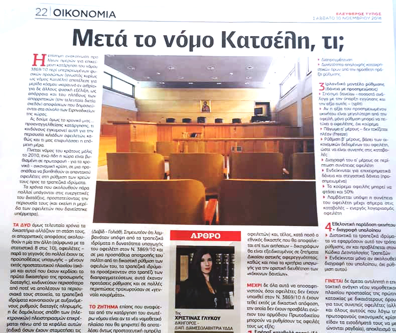 ΑΡΘΡΟ ΤΗΣ ΔΙΚΗΓΟΡΟΥ ΤΩΝ ΓΡΑΦΕΙΩΝ ΜΑΣ ΧΡΙΣΤΙΝΑΣ ΓΛΥΚΟΥ ΣΤΟΝ ΕΛΕΥΘΕΡΟ ...