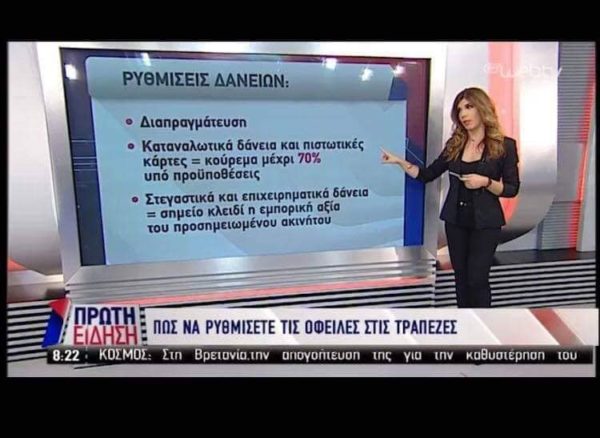 H ΔΙΚΗΓΟΡΟΣ ΤΩΝ ΓΡΑΦΕΙΩΝ ΜΑΣ ΧΡΙΣΤΙΝΑ ΓΛΥΚΟΥ ΣΤΗ ΔΗΜΟΣΙΑ ΤΗΛΕΟΡΑΣΗ ΚΑΙ ...