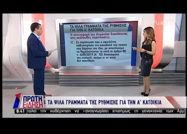 Η ΔΙΚΗΓΟΡΟΣ ΤΩΝ ΓΡΑΦΕΙΩΝ ΜΑΣ ΧΡΙΣΤΙΝΑ ΓΛΥΚΟΥ ΣΤΗ ΔΗΜΟΣΙΑ ΤΗΛΕΟΡΑΣΗ ΓΙΑ ...