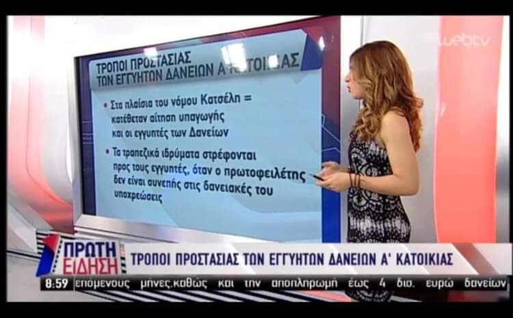 Η ΔΙΚΗΓΟΡΟΣ ΤΩΝ ΓΡΑΦΕΙΩΝ ΜΑΣ ΧΡΙΣΤΙΝΑ ΓΛΥΚΟΥ ΣΤΗΝ ΠΡΩΤΗ ΕΙΔΗΣΗ ...