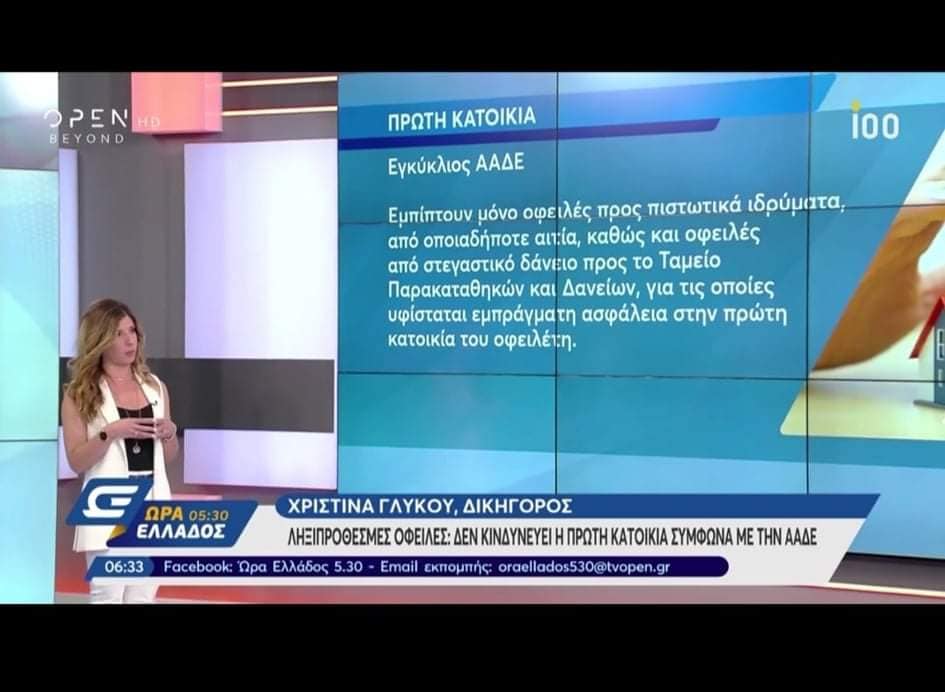 Η ΔΙΚΗΓΟΡΟΣ ΤΩΝ ΓΡΑΦΕΙΩΝ ΜΑΣ ΧΡΙΣΤΙΝΑ ΓΛΥΚΟΥ ΣΤΟ OPEN TV ΚΑΙ ΤΗΝ ...