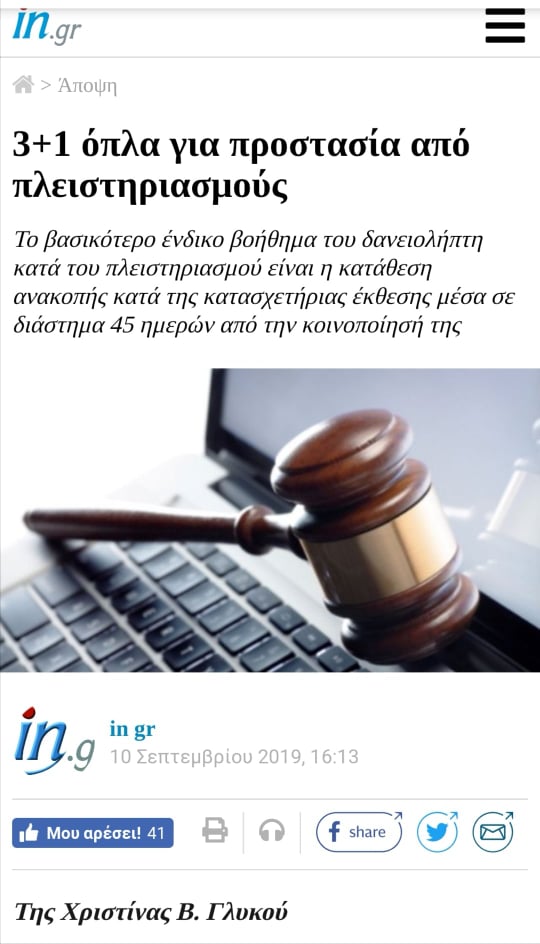 ΑΡΘΡΟ ΤΗΣ ΔΙΚΗΓΟΡΟΥ ΤΩΝ ΓΡΑΦΕΙΩΝ ΜΑΣ ΣΤΟ IN.GR ΓΙΑ ΤΗΝ ΠΡΟΣΤΑΣΙΑ ΤΩΝ ...