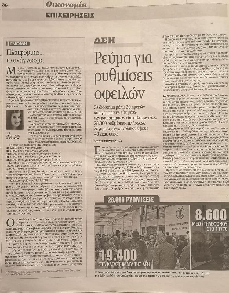 AΡΘΡΟ ΤΗΣ ΔΙΚΗΓΟΡΟΥ ΤΩΝ ΓΡΑΦΕΙΩΝ ΜΑΣ ΧΡΙΣΤΙΝΑΣ ΓΛΥΚΟΥ ΣΤΗΝ ΕΝΤΥΠΗ ...