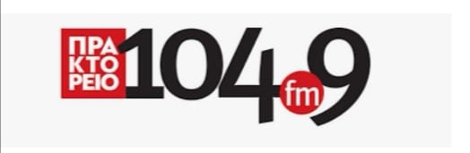 ΡΑΔΙΟΦΩΝΙΚΕΣ ΔΗΛΩΣΕΙΣ ΣΤΟ ΠΡΑΚΤΟΡΕΙΟ 104,9 FM ΓΙΑ ΤΟ ΝΕΟ ΠΤΩΧΕΥΤΙΚΟ ...