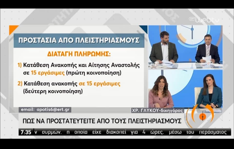 ENHMEΡΩΤΙΚΗ ΕΚΠΟΜΠΗ ΄΄ΑΠΟ ΤΙΣ 6΄΄ ΕΡΤ1: ΠΡΟΣΤΑΣΙΑ ΑΠΟ ΠΛΕΙΣΤΗΡΙΑΣΜΟΥΣ ...