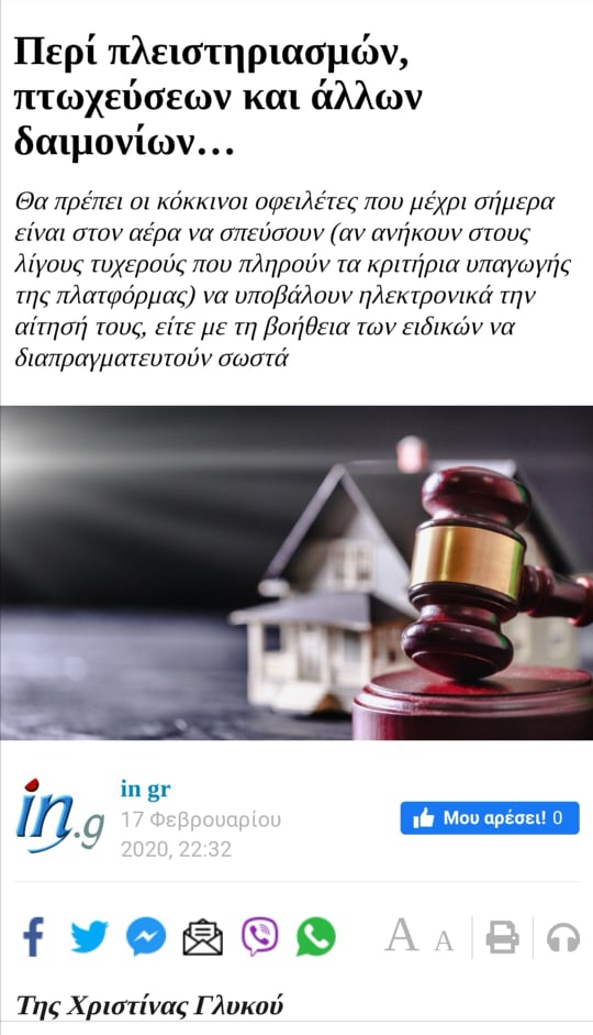 ΠΡΟΣΤΑΣΙΑ ΠΡΩΤΗΣ ΚΑΤΟΙΚΙΑΣ ΚΑΙ ΝΕΟ ΠΤΩΧΕΥΤΙΚΟ ΠΛΑΙΣΙΟ: ΑΡΘΡΟ ΜΑΣ ΣΤΟ IN ...