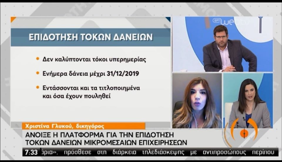 ΕΝΗΜΕΡΩΤΙΚΗ ΕΚΠΟΜΠΗ ''ΑΠΟ ΤΙΣ 6'' ΣΤΗΝ ΕΡΤ1 ΓΙΑ ΤΗΝ ΕΠΙΔΟΤΗΣΗ ΤΟΚΩΝ ...