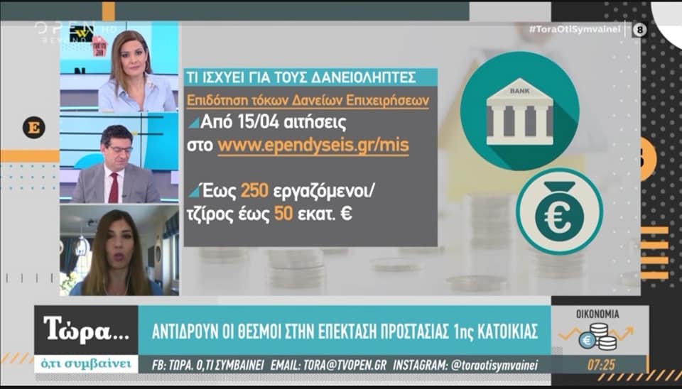 ΤΩΡΑ Ο,ΤΙ ΣΥΜΒΑΙΝΕΙ΄΄ OPEN TV: ΕΠΙΔΟΤΗΣΕΙΣ ΤΟΚΩΝ ΔΑΝΕΙΩΝ ΚΑΙ ΤΡΙΜΗΝΗ ...