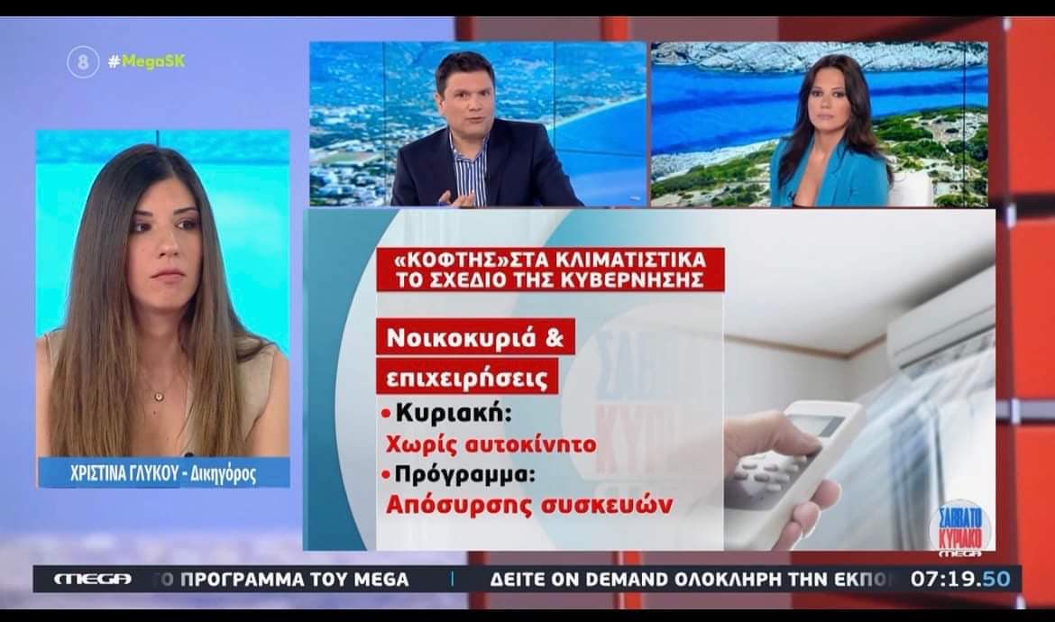 ΣΧΕΔΙΟ ΜΕΙΩΣΗΣ ΕΝΕΡΓΕΙΑΚΗΣ ΚΑΤΑΝΑΛΩΣΗΣ - MEGA TV - Δικηγορικά Γραφεία ...