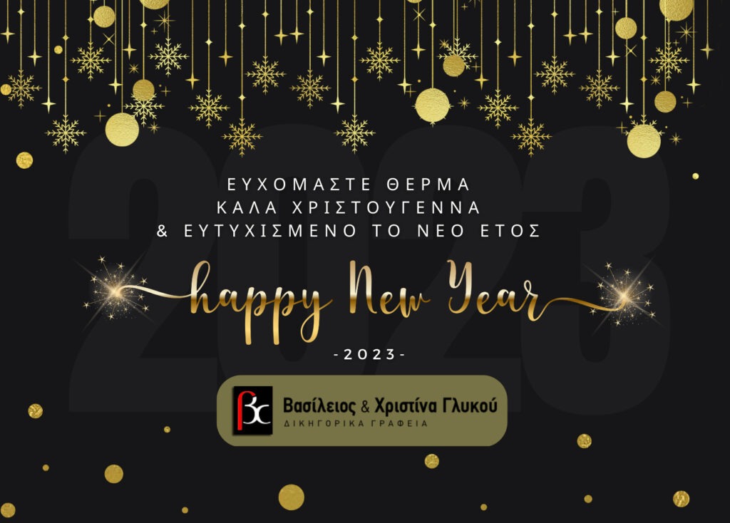 ΑΡΧΙΚΗ - Δικηγορικά Γραφεία Βασίλειος και Χριστίνα Γλυκού