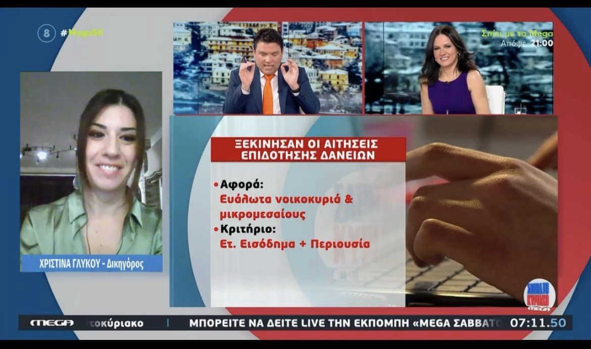 ΠΛΑΤΦΟΡΜΑ ΕΠΙΔΟΤΗΣΗΣ ΕΠΙΤΟΚΙΩΝ - MEGATV - Δικηγορικά Γραφεία Βασίλειος ...