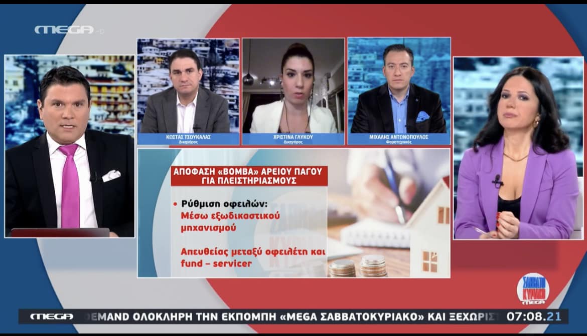 ΑΠΟΦΑΣΗ ΑΡΕΙΟΥ ΠΑΓΟΥ ΓΙΑ FUNDS - ΜΕGATV - Δικηγορικά Γραφεία Βασίλειος ...