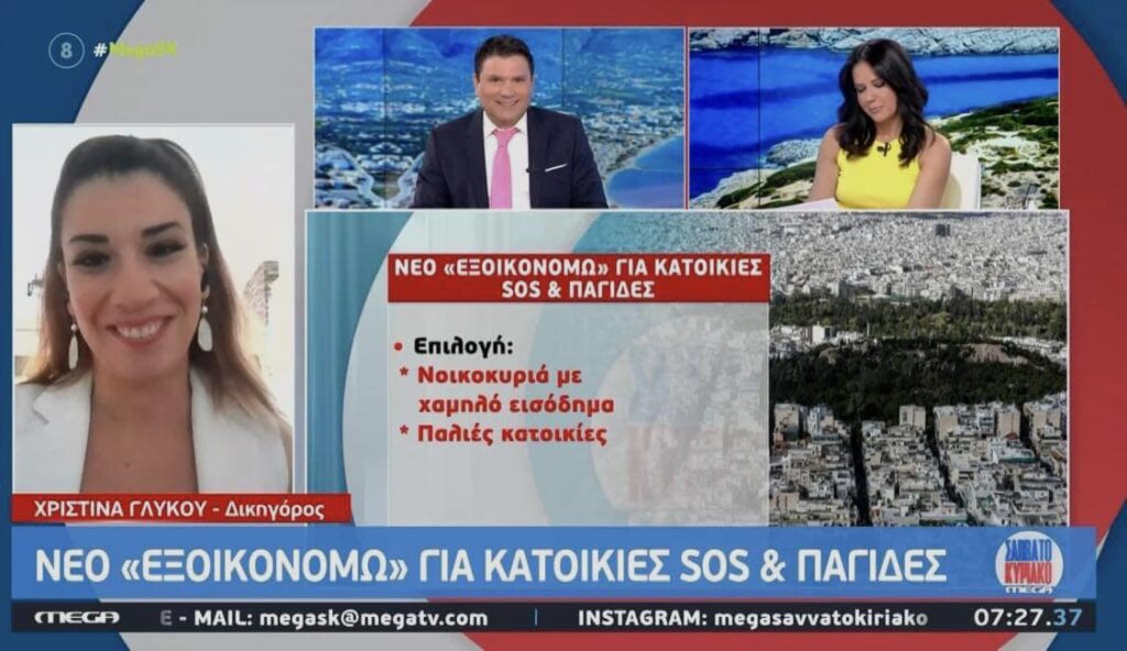 MEGA TV - ΝΕΟ ΠΡΟΓΡΑΜΜΑ ΕΞΟΙΚΟΝΟΜΩ - Δικηγορικά Γραφεία Βασίλειος και ...